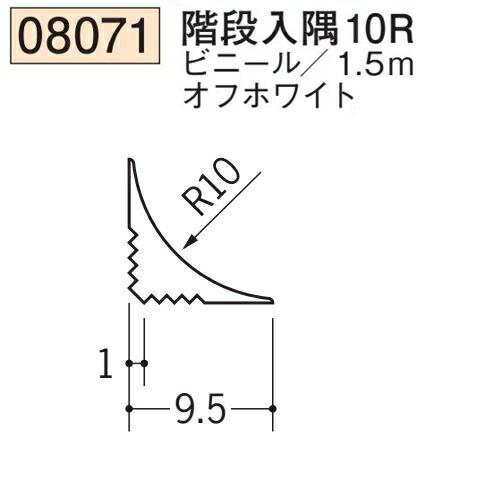 創建 SOKEN 08071-1.5m ノンスリップ・階段部材 階段入隅10R 長さ：1.5m オフホワイト 個数：1個 法人様限定・個人様 ...
