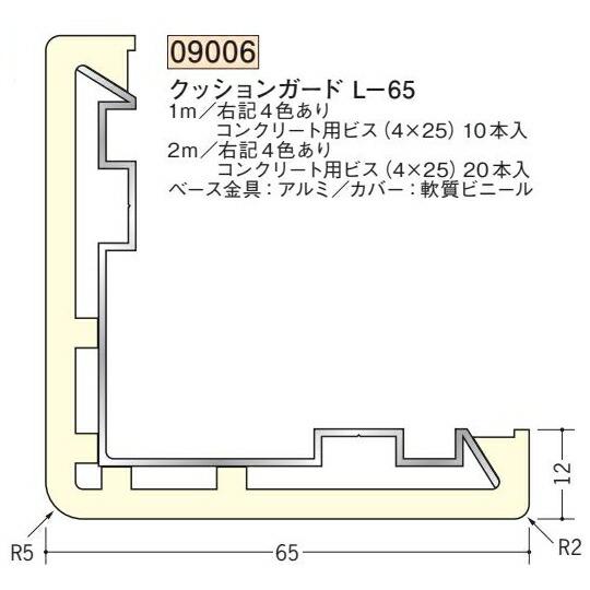 創建 09006-1m クッションガードL-65 長さ：1m 色：4色 個数：1個 送料無料 ★法人様限定・個人様不可 : 佐勘金物店ヤフー店 ...