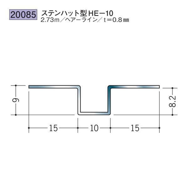 創建 SOKEN 20085 ステンレス ハット 型 ジョイナ ー ステンハット型HE-10 長さ：2.73m 色：ヘアーライン 個数：1個 ...