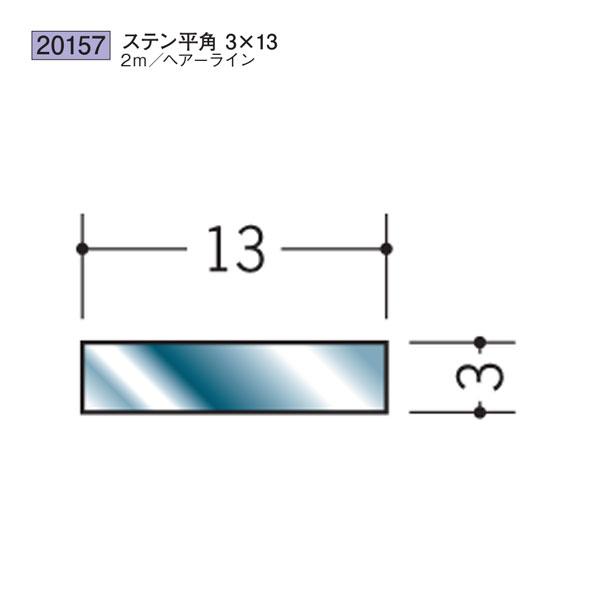 創建 SOKEN 20157 ステンレス 平角 フ ラ ットバ ー ステン平角3×13 長さ：2m 色：ヘアーライン 個数：1個 送料無料 ★ ...