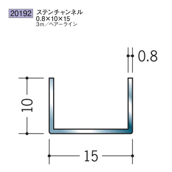 創建 SOKEN 20192 ステンレス チャンネル ステンチャンネル0.8×10×15 長さ：3m 色：ヘアーライン 個数：1個 送料無料 ...