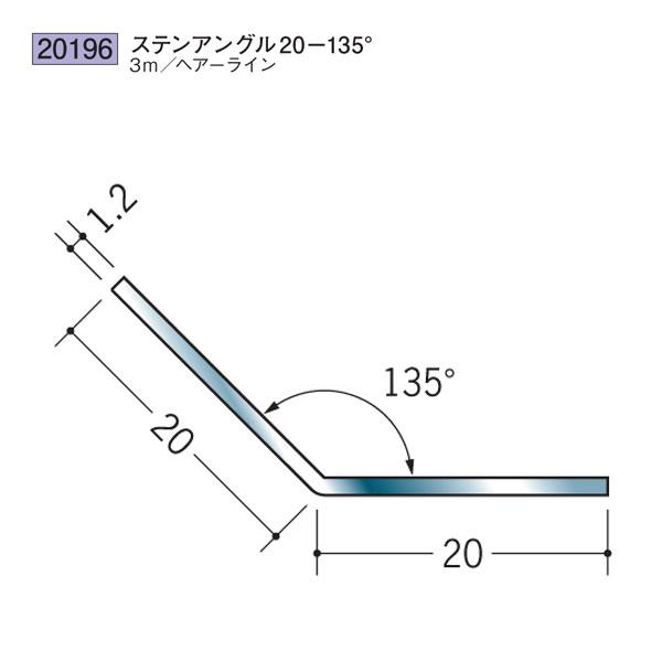 創建 SOKEN 20196 ステンレス 角度付アングル ステンアングル20-135。 長さ：3m 色：ヘアーライン 個数：1個 送料無料 ★ ...