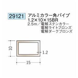 創建 29121-2.5m アルミカラー角パイプ1.2×10×15BR 長さ：2.5m 電解ステンカラー 個数：1個 送料無料 ★法人様限定 ...