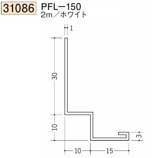 創建 SOKEN 31086-2m ビニール 壁付け型見切縁 PFL-150 長さ：2m ホワイト 個数：1個 法人様限定・個人様不可 ...