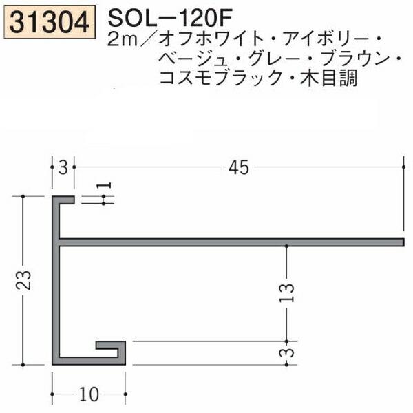 創建 SOKEN 31304-2m ビニール 下がり壁用見切縁 SOL-120F 長さ2m 色：7色 個数1個 送料無料 法人様限定・個人様 ...