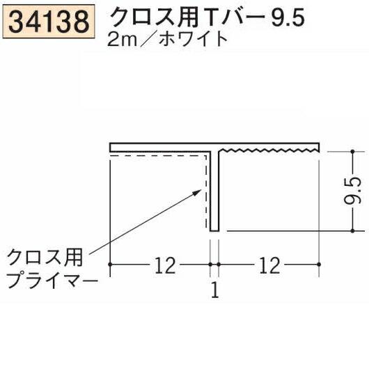 創建 SOKEN 34138-2m ビニール ペ下地材 ドア廻り・天 井 廻り クロス用Tバー9.5 長さ：2m ホワイト 個数：1個 法人様 ...