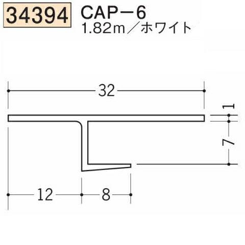 創建 SOKEN 34394-1.82m ビニール ペ下地材 ドア廻り・天 井 廻り CAP-6 長さ：1.82m ホワイト 個数：1個 法人 ...