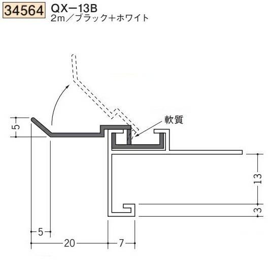 創建 SOKEN 34564-2m ビニール 吸震見切り QX-13B 長さ：2m ブラック+ホワイト 個数：1個 送料無料 ★法人様限定 ...