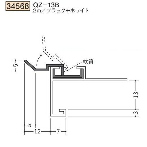 創建 SOKEN 34568-2m ビニール 吸震見切り QZ-13B 長さ：2m ブラック+ホワイト 個数：1個 送料無料 ★法人様限定 ...