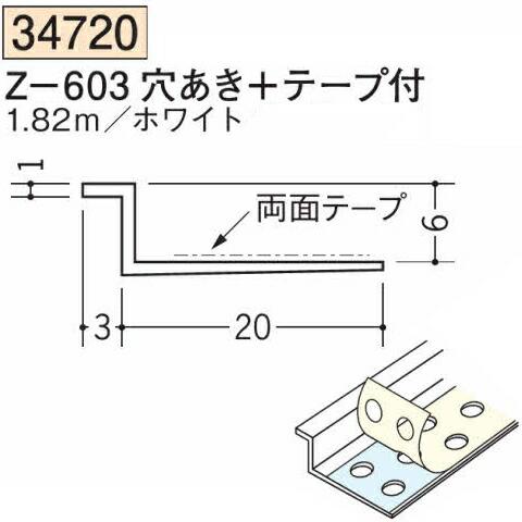 創建 SOKEN 34720-1.82m ビニール 下地材 ドア廻り・天井廻り Z-603穴あき+テープ付 長さ：1.82m ホワイト 個数 ...