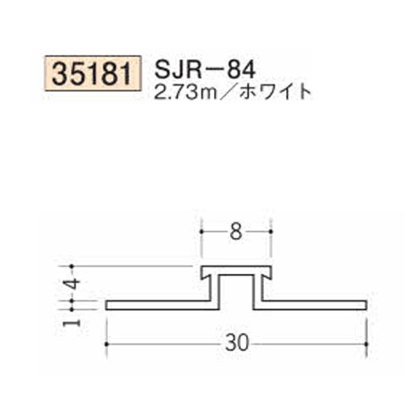 創建 SOKEN 35181-2.73m ビニール ハット型ジョイナー SJR-84 長さ：2.73m ホワイト 個数：1個 法人様限定・個人 ...