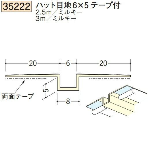 創建 SOKEN 35222-2.5m ビニール 下地材 壁面・天井面 ハット目地6×5テープ付 長さ2.5m ミルキー 個数1個 法人様限定 ...
