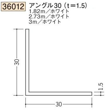 創建 SOKEN 36012-1.82m ビニール アングル30 t=1.5 長さ：1.82m ホワイト 個数：1個 法人様限定・個人様不可 ...