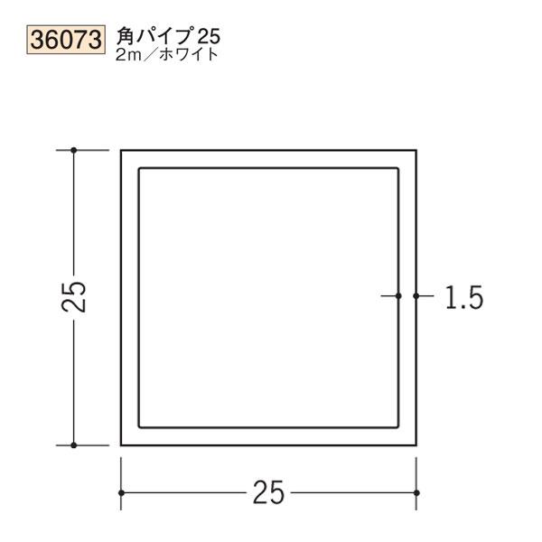 創建 SOKEN 36073 ビニール 角パイプ 角パイプ25 長さ：2m 色：ホワイト 個数：1個 送料無料 ★法人様限定・個人様不可 ...