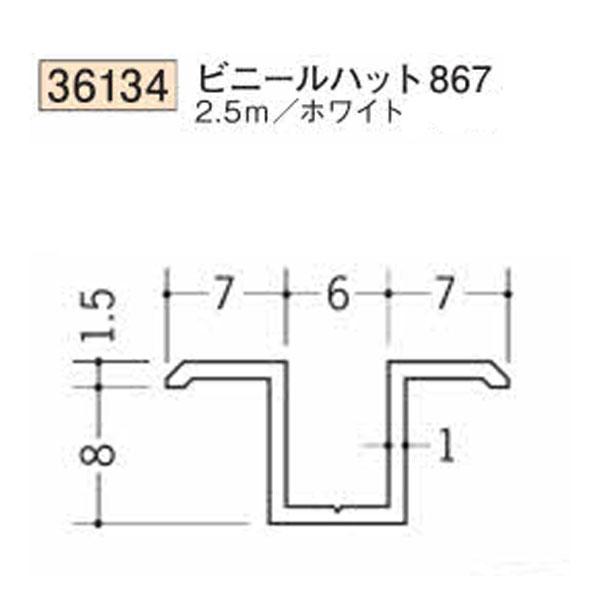 創建 SOKEN 36134-2.5m ビニール ハット型ジョイナー ビニールハット867 長さ：2.5m ホワイト 個数：1個 送料無料 ★ ...