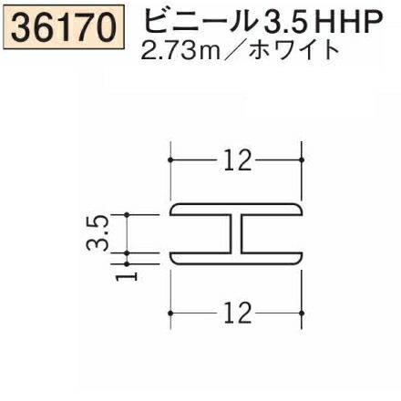創建 SOKEN 36170-2.73m ビニール H 型ジョイナ ビニール3.5HHP 長さ：2.73m ホワイト 個数：1個 法人様限定 ...