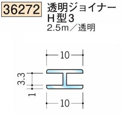 創建 SOKEN 36272-2.5m ビニール 透明ジョイナーH型3 長さ：2.5m 個数：1個 送料無料 ★法人様限定・個人様不可 ...