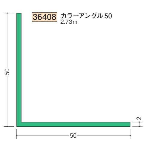 創建 SOKEN 36408-2.73m ビニール 等辺 カラーアングル50 長さ：2.73m 色：11色 個数：1個 送料無料 ★法人様限定 ...