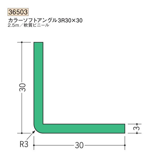 創建 SOKEN 36503 ビニール ソ フトアングル 等辺 カラーソフトアングル3R30×30 長さ：2.5m 色：全11色 個数：1個 ...