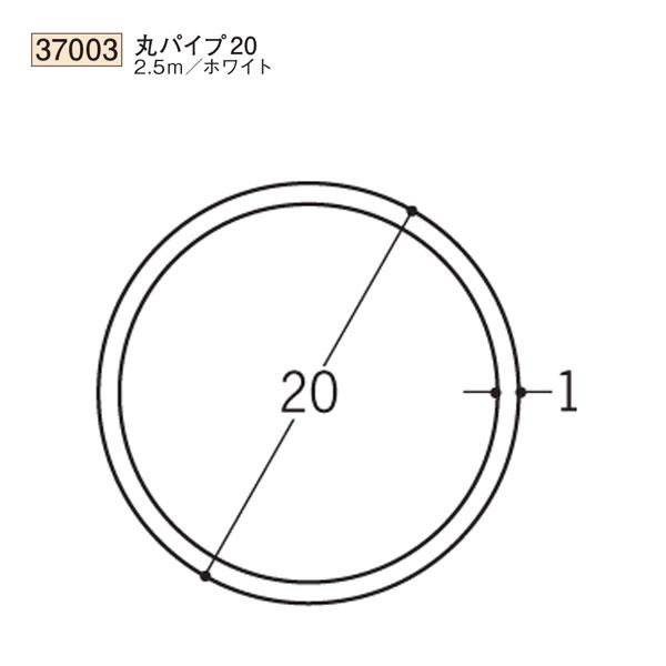 創建 SOKEN 37003 ビニール 丸パイプ 丸パイプ20 長さ：2.5m 色：ホワイト 個数：1個 送料無料 ★法人様限定・個人様不可 ...