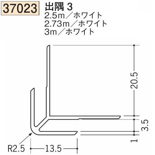 創建 SOKEN 37023-3m ビニール ジョイナ 出隅3 長さ：3m ホワイト 個数：1個 送料無料 ★法人様限定・個人様不可 ...
