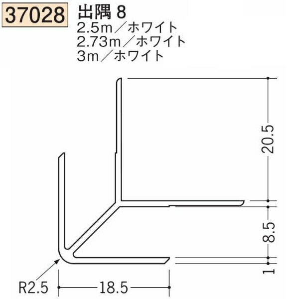 創建 SOKEN 37028-2.5m ビニール ジョイナ 出隅8 長さ：2.5m ホワイト 個数：1個 送料無料 ★法人様限定・個人様不可 ...
