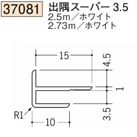 創建 SOKEN 37081-2.5m ビニール 出 隅 ジョイナ 出隅スーパー3,5 長さ：2.5m ホワイト 個数：1個 法人様限定・個人 ...
