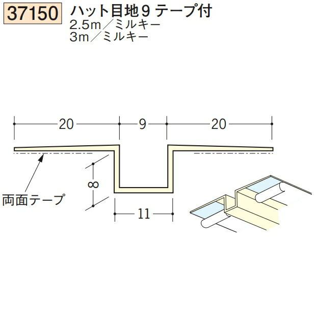 創建 SOKEN 37150-2.5m ビニール 下地材 壁面・天井面 ハット目地9テープ付 長さ：2.5m ミルキー 個数：1個 送料無料 ★法人様限定・個人様不可 : 佐勘金物店ヤフー店 ...