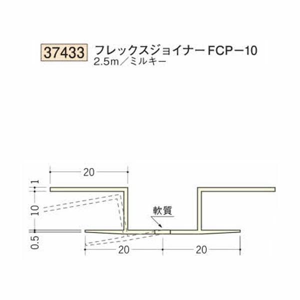 創建 SOKEN 37433-2.5m ビニール 角度フリージョイナー 出入隅 フレックスジョイナーFCP-10 長さ：2.5m ミルキー 個数：1個 送料無料 ★法人様限定 ...