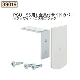 創建 SOKEN 39019 ビニール 天井・壁モール用部材 PSU-55用L金具付サイドカバー 色：2色 【送料無料】 :soke39019 ...