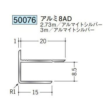 創建 50076-2.73m アルミ出隅ジョイナー アルミ8AD 長さ：2.73m アルマイトシルバー 個数：1個 送料無料 ★法人様限定 ...