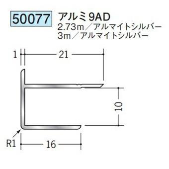 創建 50077-3m アルミ出隅ジョイナー アルミ9AD 長さ：3m アルマイトシルバー 個数：1個 送料無料 ★法人様限定・個人様不可 ...