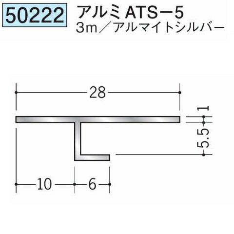 創建 50222-3m 目透かし型見切縁 十手型 底目地型 アルミATS-5 長さ：3m アルマイトシルバー 個数：1個 送料無料 ★法人様 ...