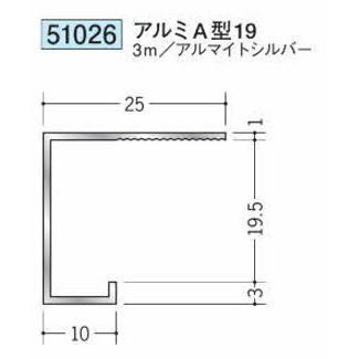 創建 51026-3m アルミコ型見切り A型19 長さ：3m アルマイトシルバー 個数：1個 送料無料 ★法人様限定・個人様不可 : 佐勘 ...