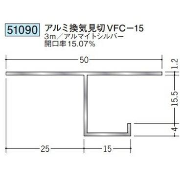 創建 51090-3m アルミ換気見切 VFC-15 長さ：3m アルマイトシルバー 個数：1個 送料無料 ★法人様限定・個人様不可 : 佐勘 ...