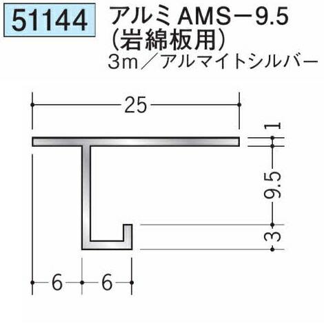 創建 51144-3m 目透かし型見切縁 十手型 底目地型 アルミAMS-9,5 岩綿板用 長さ：3m アルマイトシルバー 個数：1個 送料 ...