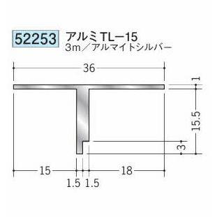 創建 52253-3m 目透かし型見切縁 十手型 底目地型 アルミTL-15 長さ：3m アルマイトシルバー 個数：1個 送料無料 ★法人様 ...