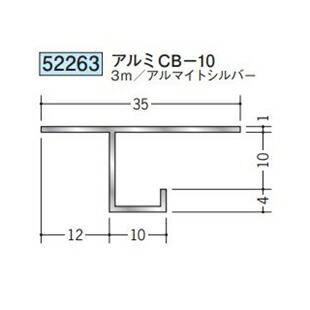 創建 52263-3m 目透かし型見切縁 十手型 底目地型 アルミCB-10 長さ：3m アルマイトシルバー 個数：1個 送料無料 ★法人様 ...