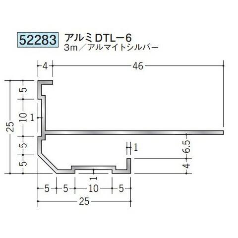 創建 52283-3m アルミ下がり壁用見切縁 アルミDTL-6 長さ：3m アルマイトシルバー 個数：1個 送料無料 ★法人様限定・個人様 ...