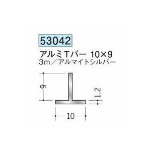 創建 53042-3m アルミTバー10×9 長さ：3m アルマイトシルバー 個数：1個 送料無料 ★法人様限定・個人様不可 : 佐勘金物店 ...