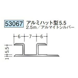 創建 53067-2.5m アルミハット型5.5 長さ：2.5m アルマイトシルバー 個数：1個 送料無料 ★法人様限定・個人様不可 : 佐勘 ...