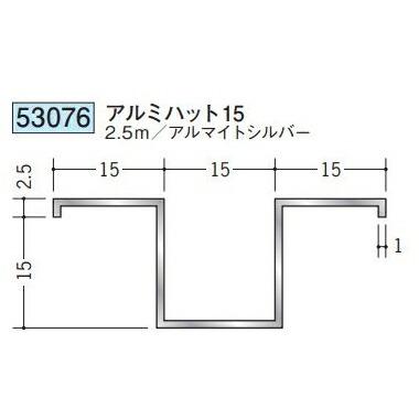 創建 53076-2.5m アルミハット型ジョイナー アルミハット15 長さ：2.5m アルマイトシルバー 個数：1個 送料無料 ★法人様限定 ...