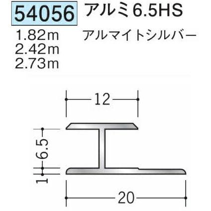 創建 54056-2.42m アルミH型ジョイナー アルミ6,5HS 長さ：2.42m アルマイトシルバー 個数：1個 送料無料 ★法人様限定 ...