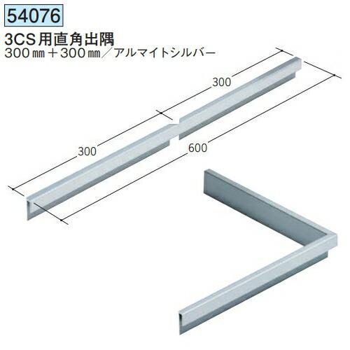 創建 54076 アルミ立ち上げ見切 アルミ3CS用直角出隅 アルマイトシルバー 個数：1個 法人様限定・個人様不可 : soke54076 ...