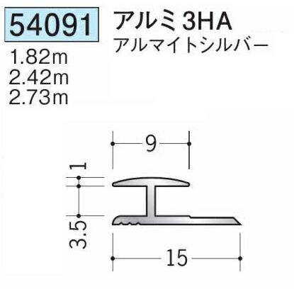 創建 54091-1.82m アルミH型ジョイナー アルミ3HA 長さ：1.82m アルマイトシルバー 個数：1個 法人様限定・個人様不可 ...