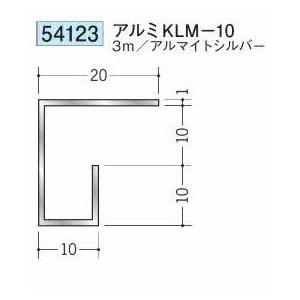 創建 54123-3m アルミ 見切縁 アルミKLM-10 長さ：3m アルマイトシルバー 個数：1個 送料無料 ★法人様限定・個人様不可 ...