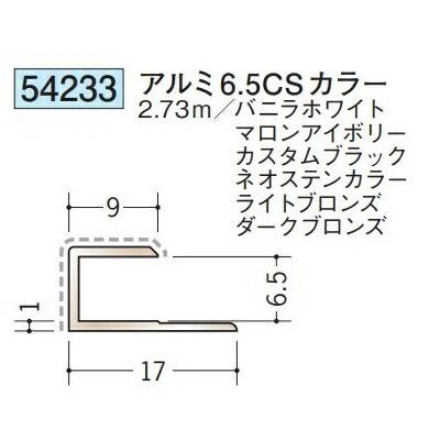 創建 54233-2.73m アルミアクリルペイントジョイナー コ型 アルミ6,5CSカラー 長さ：2.73m 色：6色 個数：1個 送料無料 ...