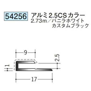 創建 54256-2.73m アルミアクリルペイントジョイナー コ型 アルミ2.5CSカラー 長さ2.73m 色：2色 個数1個 送料無料 ...