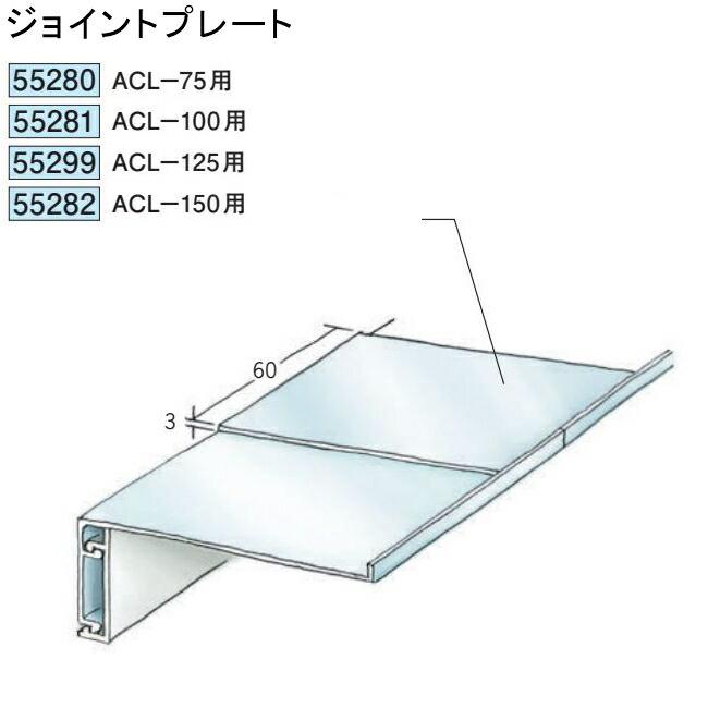 創建 SOKEN 55282 ビニール 吸震見切縁 ACL-150用ジョイントプレート アルマイトシルバー 法人様限定・個人様不可 : 佐勘 ...