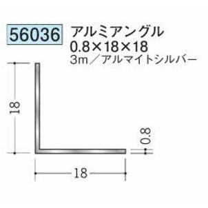 創建 56036-3m アルミアングル0.8×18×18 長さ：3m アルマイトシルバー 個数：1個 送料無料 ★法人様限定・個人様不可 ...
